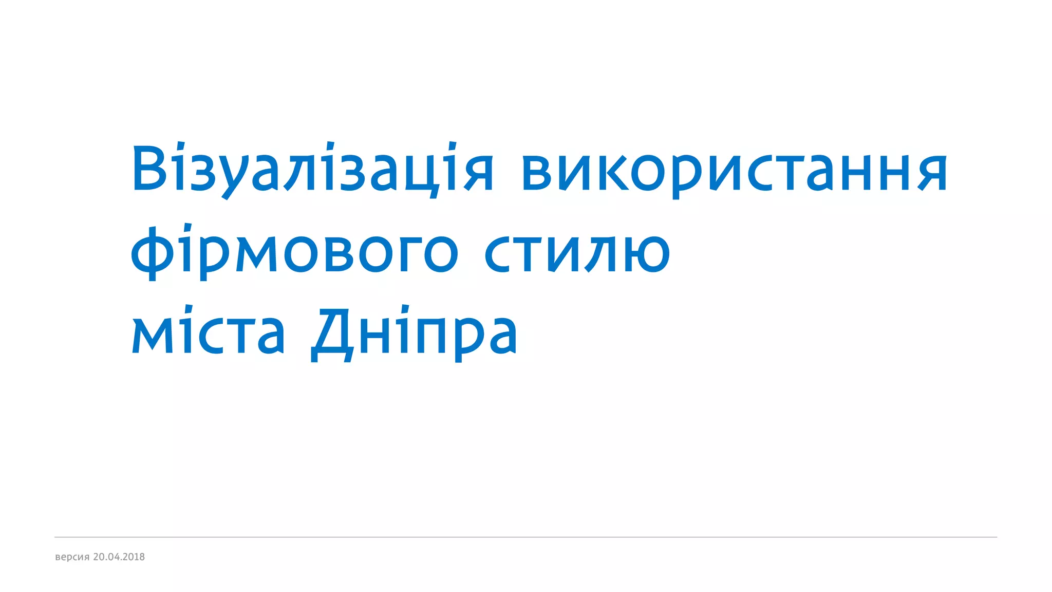 Dnipro logo guideline | PDF