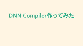 DNN Compiler作ってみた | PDF