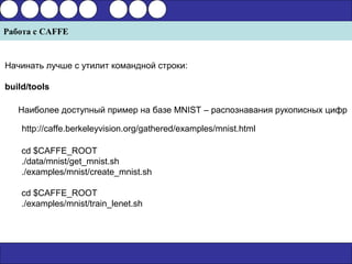 Deep convolution networks with caffe | PPT