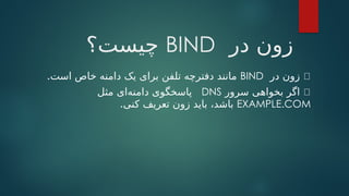 راهنمای کامل DNS و BIND and installation of it .pptx