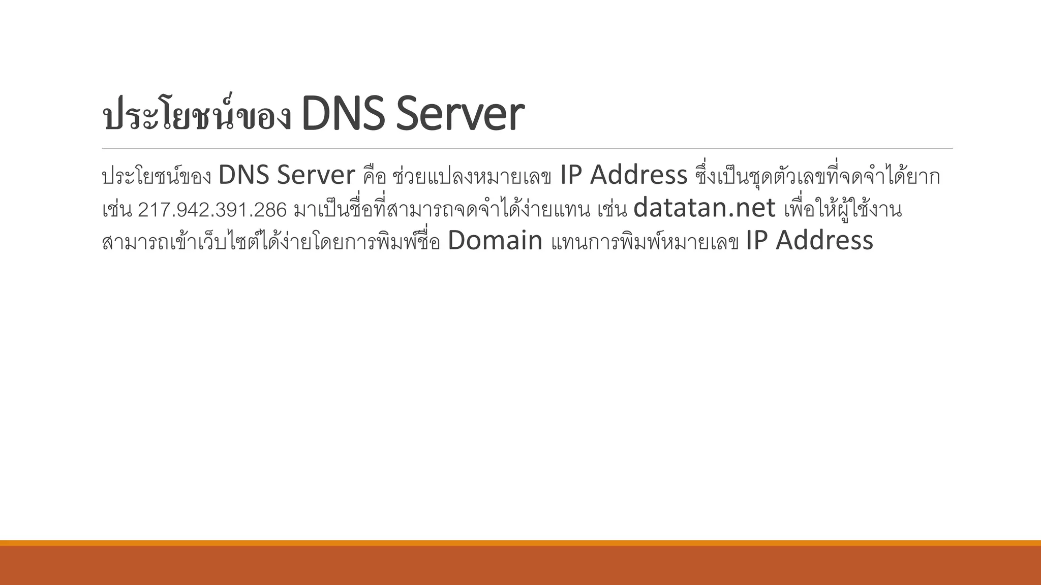 ข้อมูลเกี่ยวกับ DNS Server.pdf
