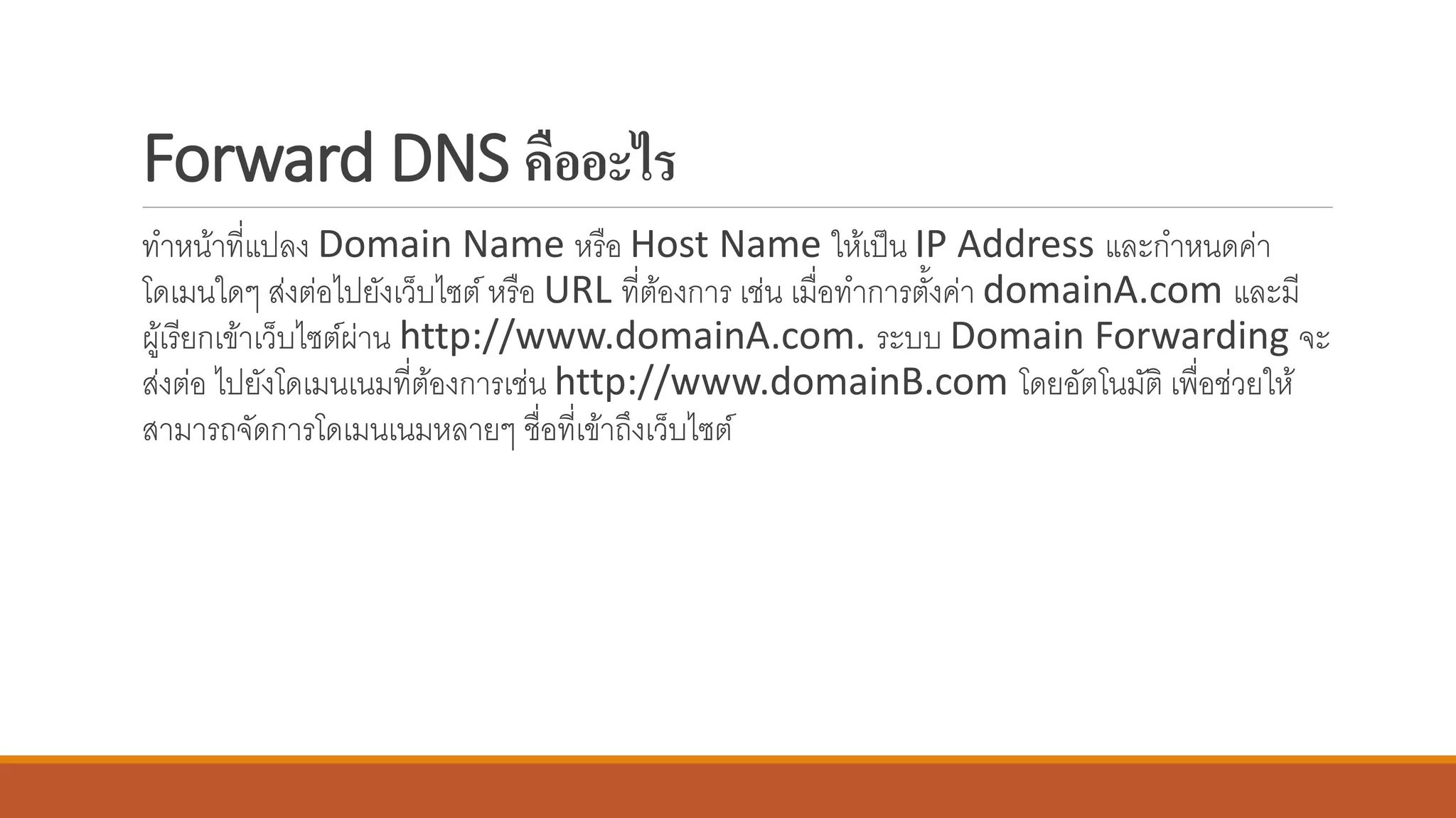 ข้อมูลเกี่ยวกับ DNS Server.pdf