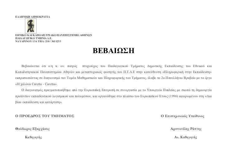 βεβαιωση υποδειγμα.Doc