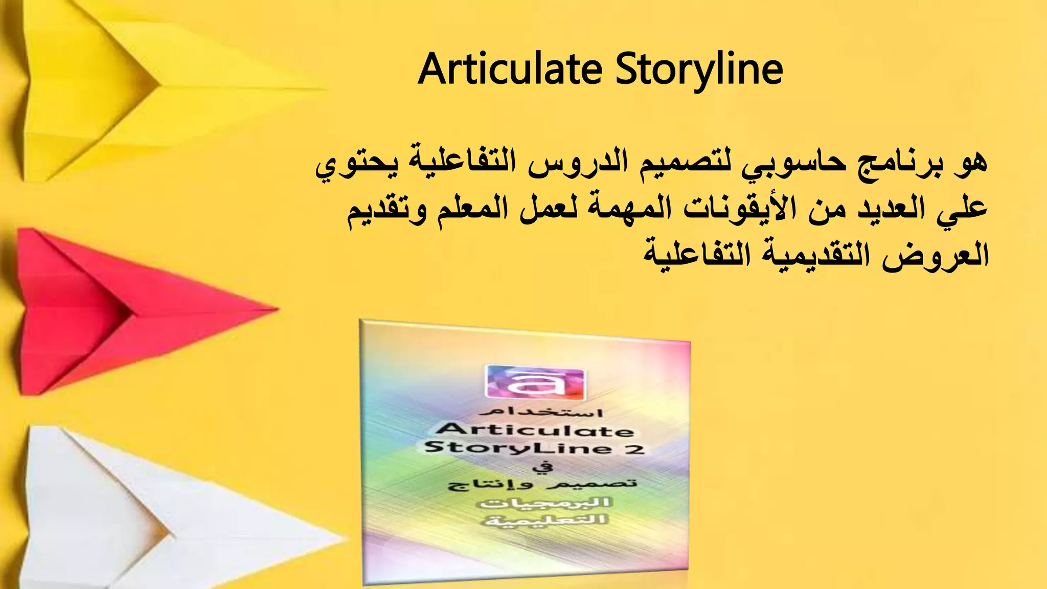 articulate storyline برنامج ..pptx