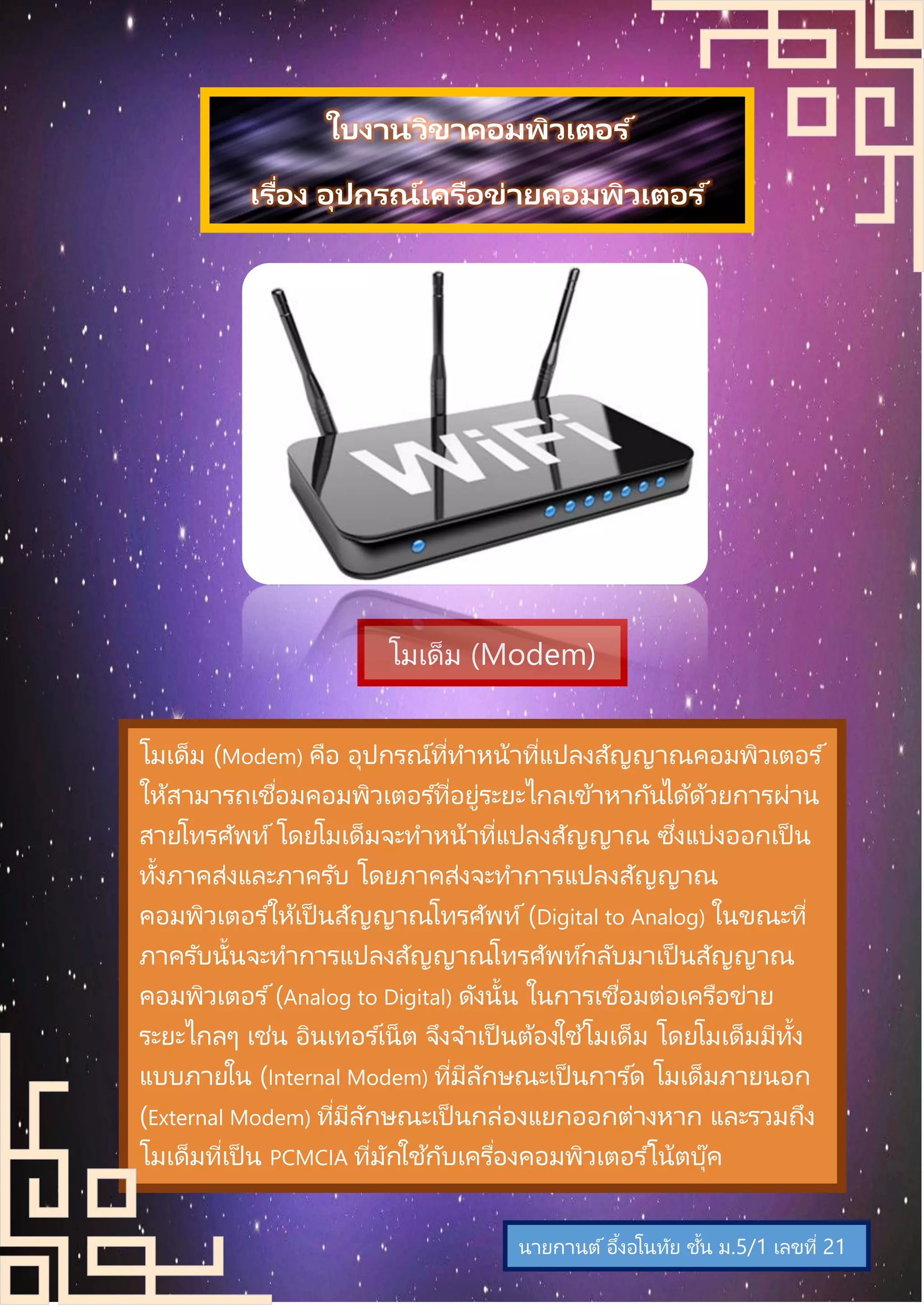 อุปกรณ์เครือข่ายคอมพิวเตอร์ (โมเด็ม) | PDF