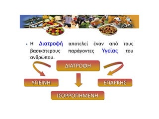 Διατροφή, Άσκηση και Υγεία - HealPWorkers | PDF
