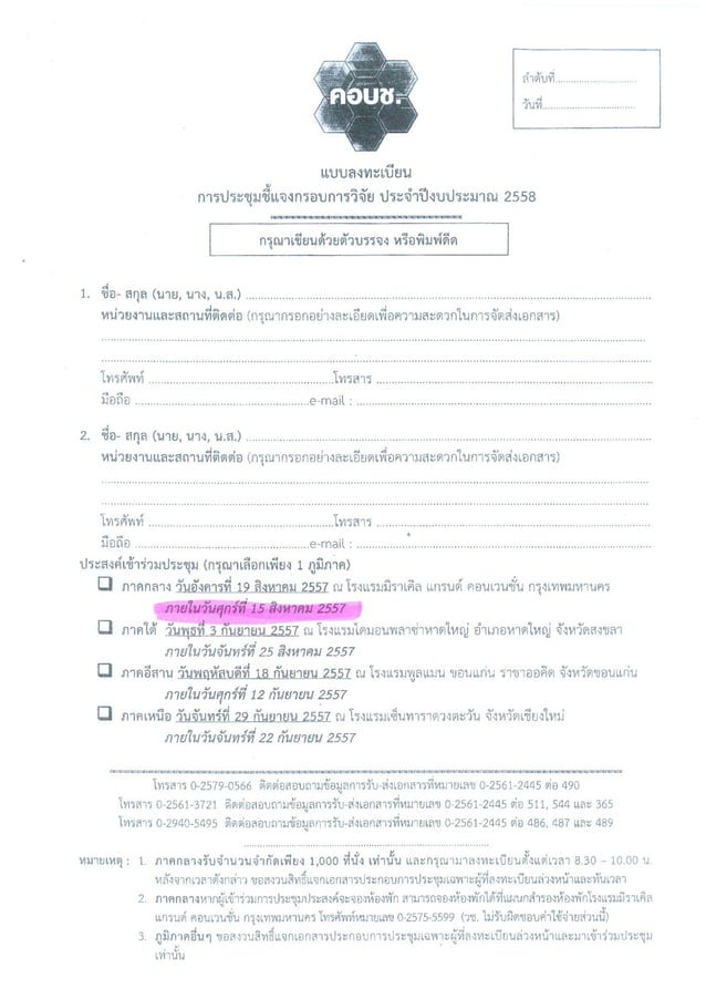 ประชุมชี้แจ้งกรอบวิจัย งบประมาณปี 2558 | PDF