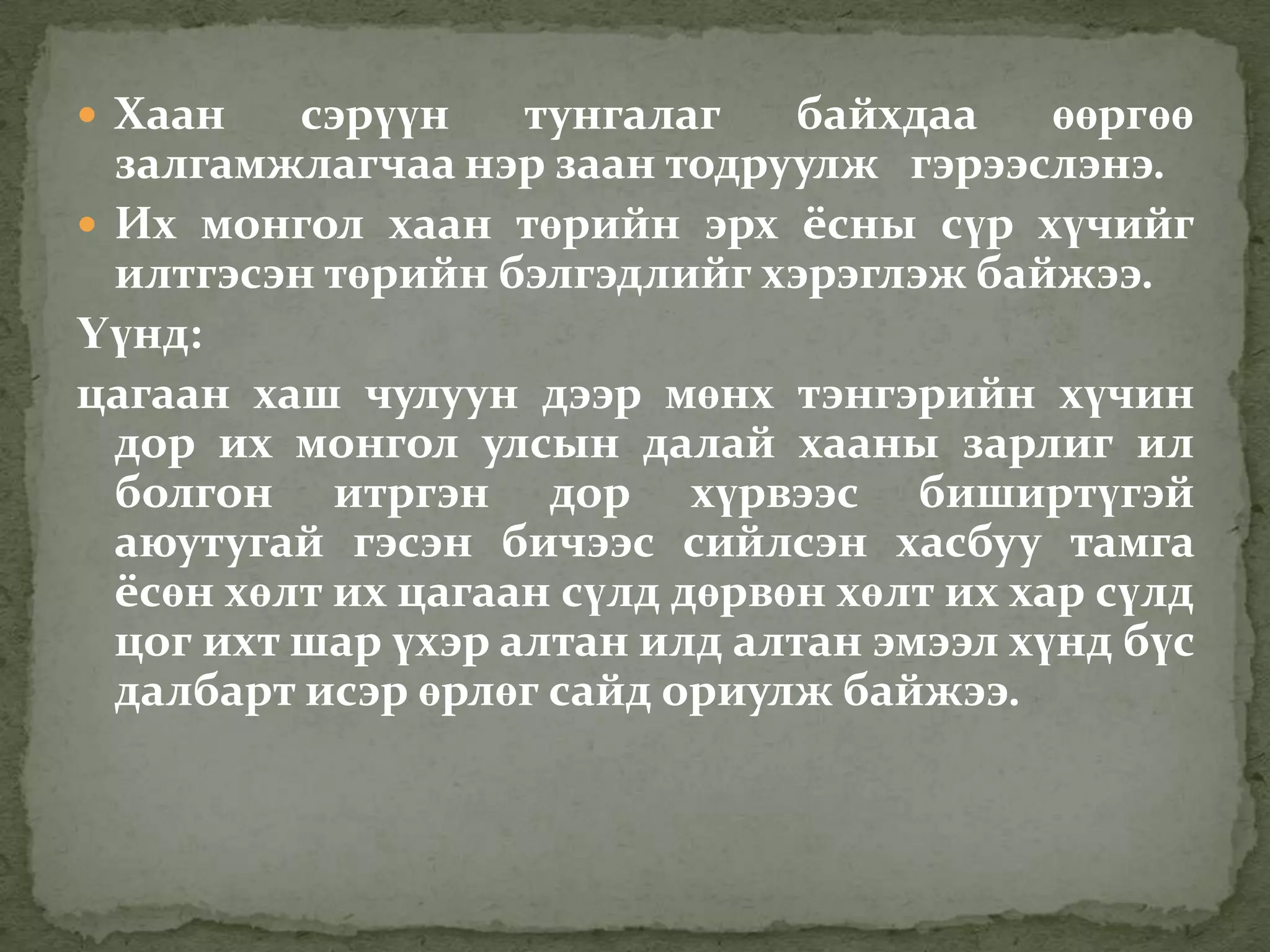 Төрийн үүсэл хэв маяг хэлбэр түүний хувьсал хөгжил Ppt