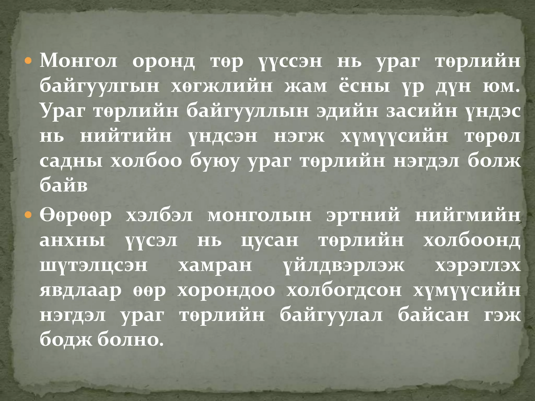 Төрийн үүсэл хэв маяг хэлбэр түүний хувьсал хөгжил Pptx