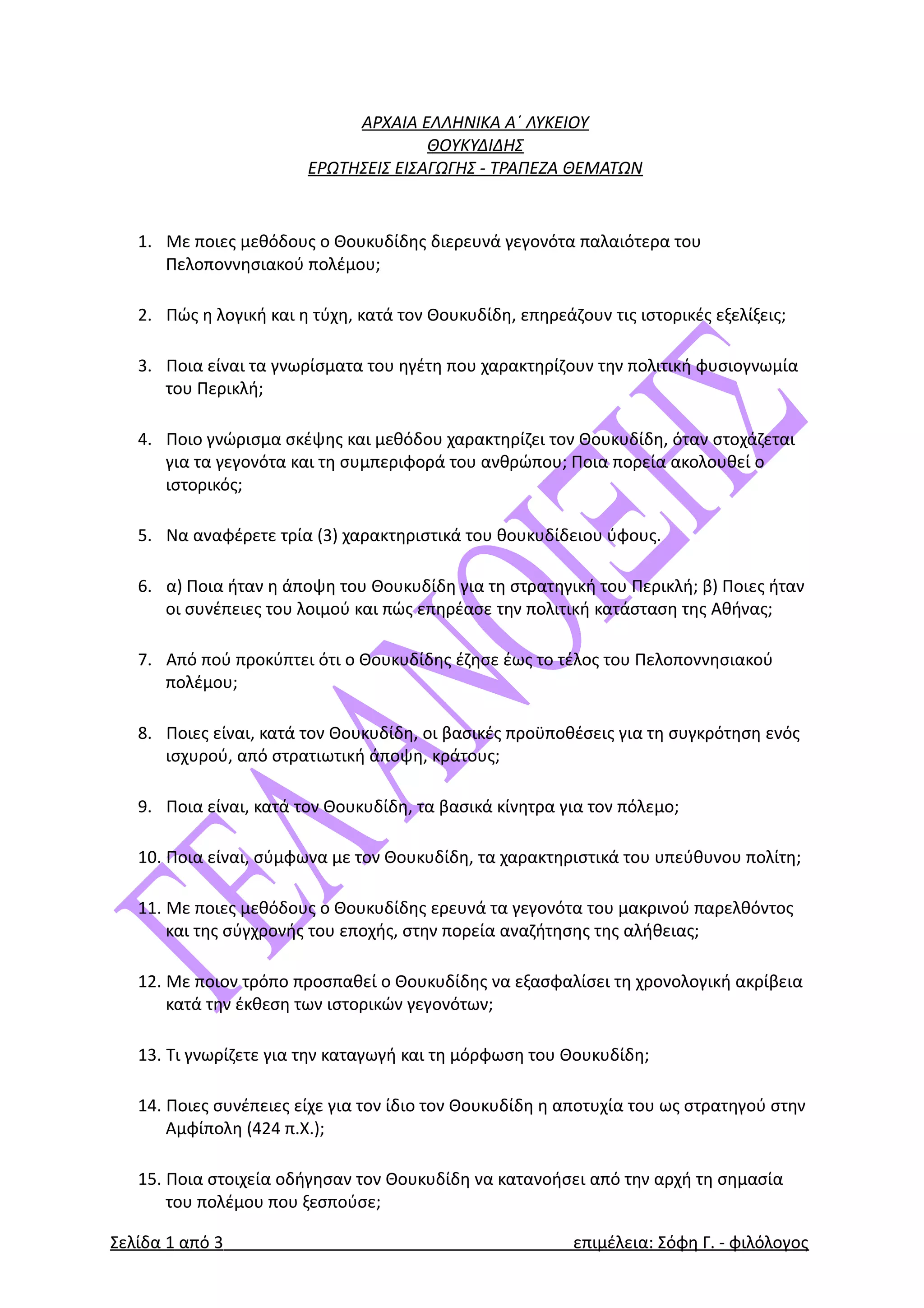 ΑΡΧΑΙΑ Α ΛΥΚΕΙΟΥ - ΤΡΑΠΕΖΑ ΘΕΜΑΤΩΝ - ΕΙΣΑΓΩΓΗ ΘΟΥΚΥΔΙΔΗ | PDF