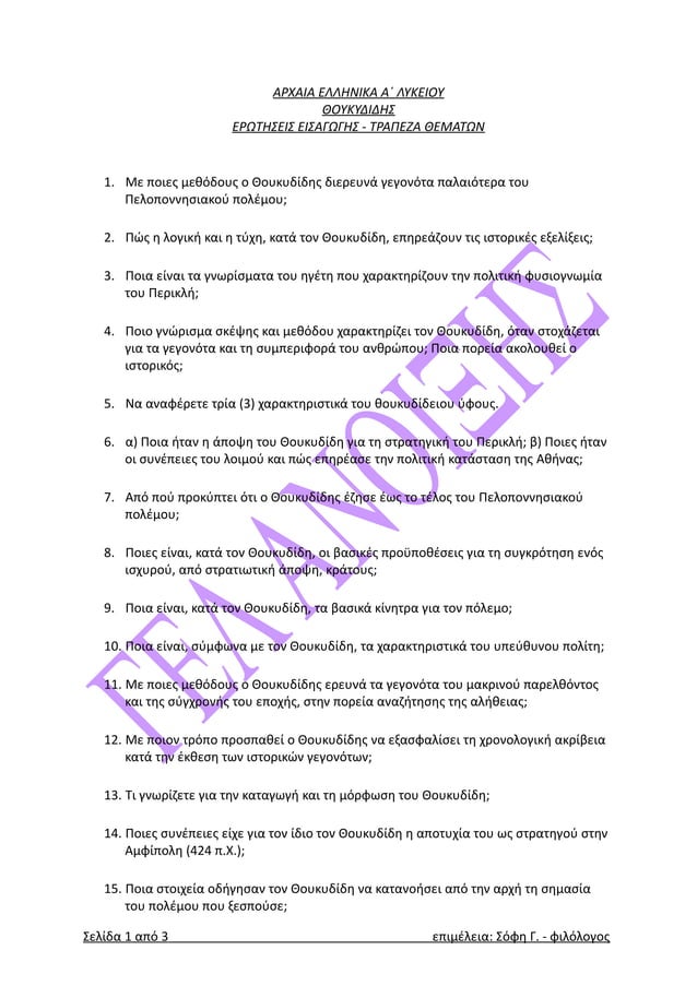 ΑΡΧΑΙΑ Α ΛΥΚΕΙΟΥ - ΤΡΑΠΕΖΑ ΘΕΜΑΤΩΝ - ΕΙΣΑΓΩΓΗ ΘΟΥΚΥΔΙΔΗ | PDF