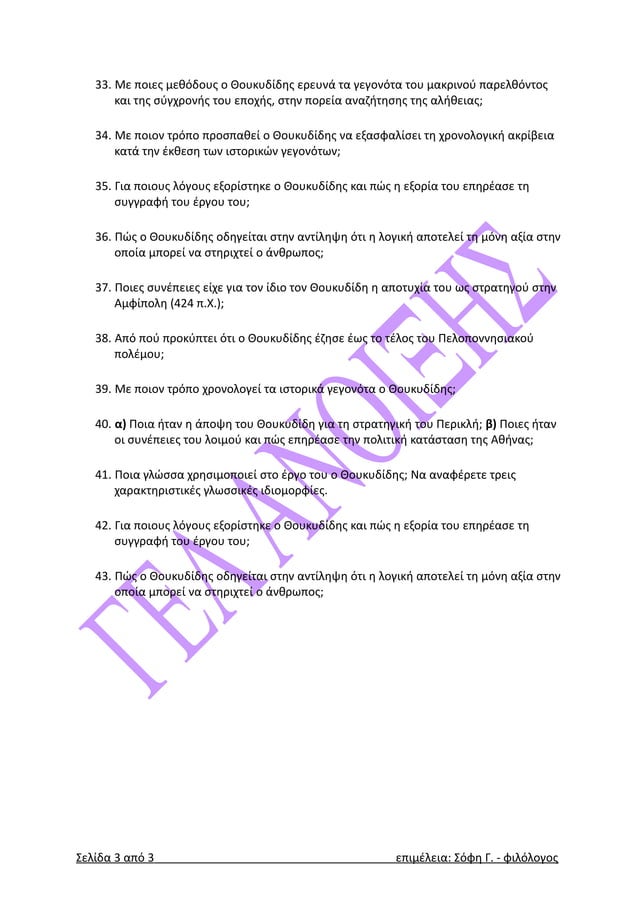 ΑΡΧΑΙΑ Α ΛΥΚΕΙΟΥ - ΤΡΑΠΕΖΑ ΘΕΜΑΤΩΝ - ΕΙΣΑΓΩΓΗ ΘΟΥΚΥΔΙΔΗ | PDF