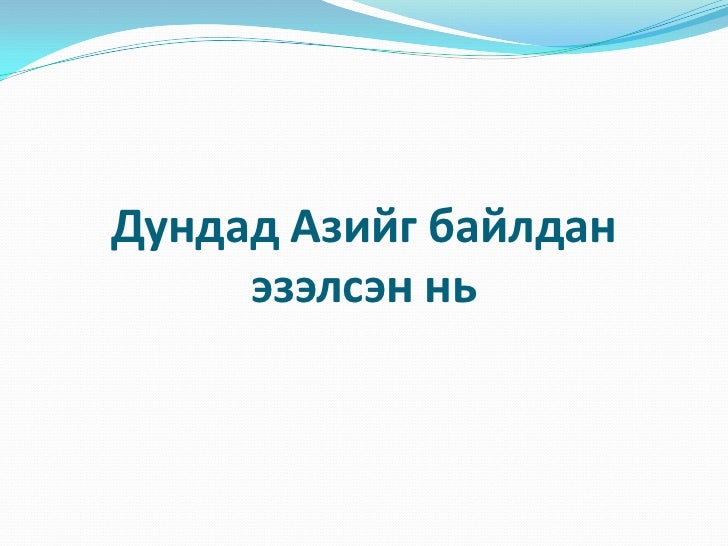 Bayn-uul: Чингис хааны монголын түүхэнд гүйцэтгэсэн үүрэг