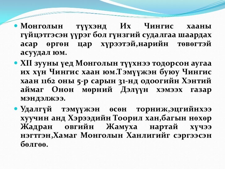 Bayn-uul: Чингис хааны монголын түүхэнд гүйцэтгэсэн үүрэг