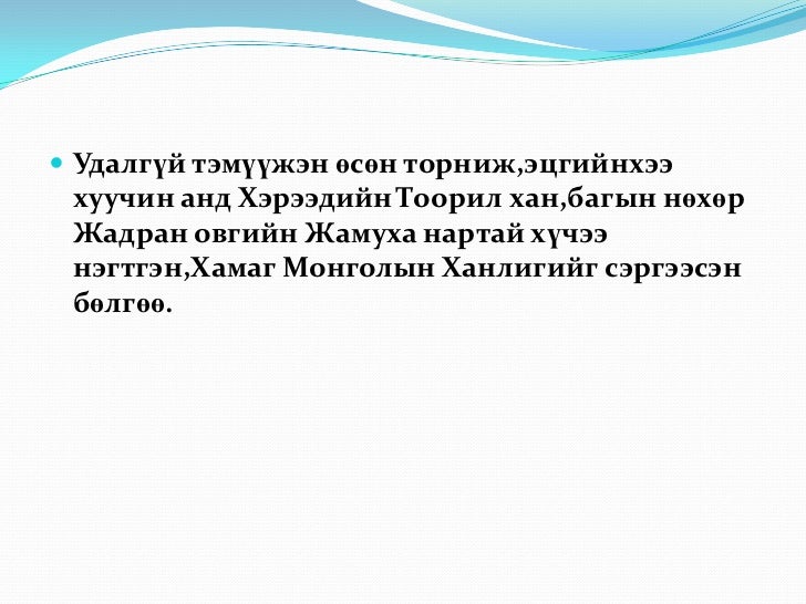 Bayn-uul: Чингис хааны монголын түүхэнд гүйцэтгэсэн үүрэг