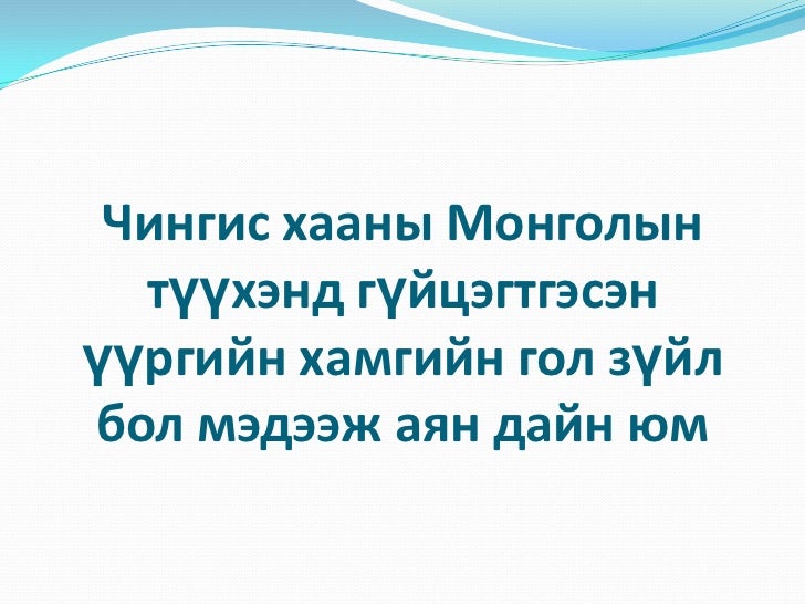 Bayn-uul: Чингис хааны монголын түүхэнд гүйцэтгэсэн үүрэг