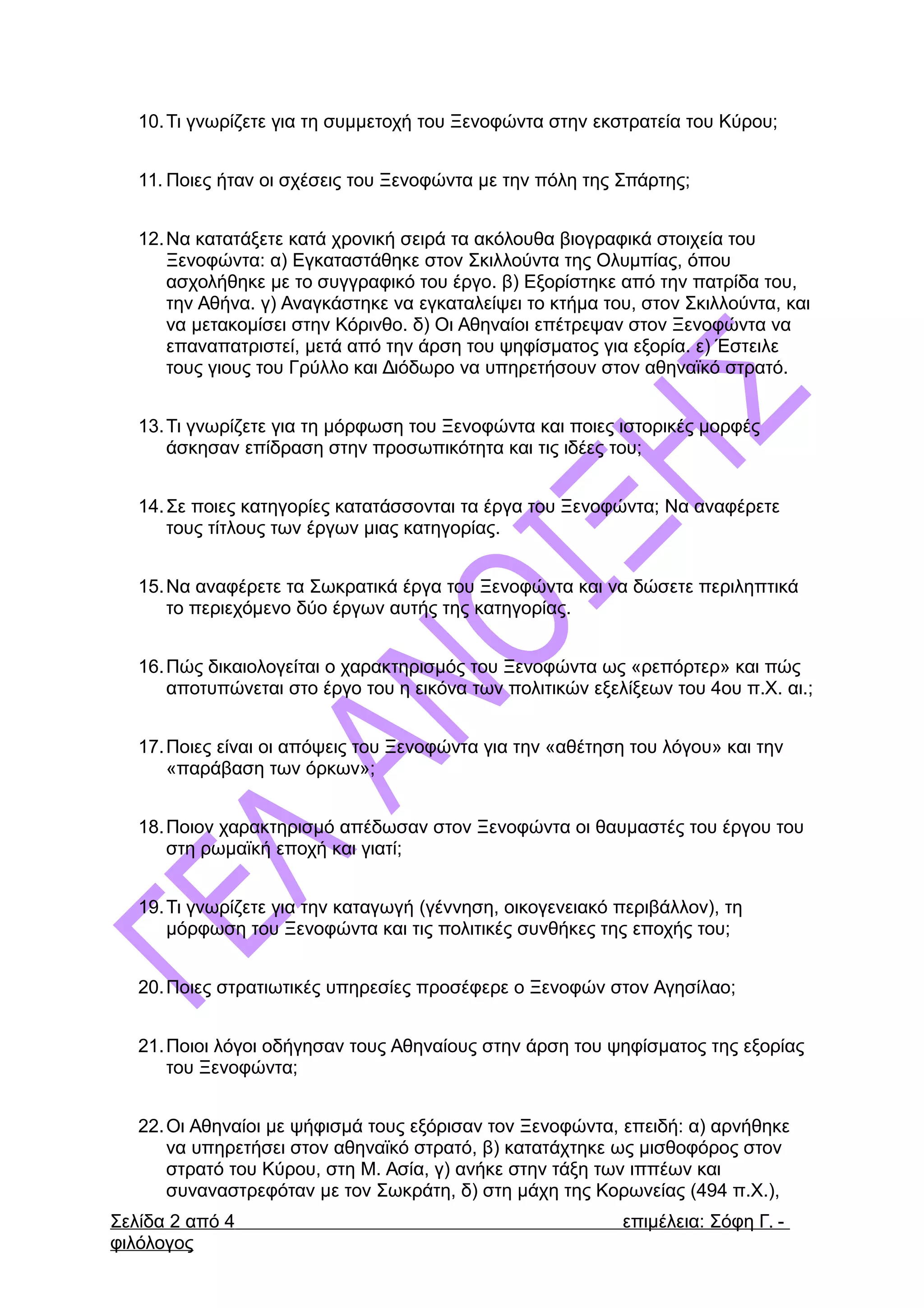 ΑΡΧΑΙΑ Α ΛΥΚΕΙΟΥ - ΤΡΑΠΕΖΑ ΘΕΜΑΤΩΝ - ΕΙΣΑΓΩΓΗ ΞΕΝΟΦΩΝΤΑ | PDF