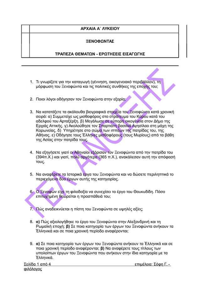 ΑΡΧΑΙΑ Α ΛΥΚΕΙΟΥ - ΤΡΑΠΕΖΑ ΘΕΜΑΤΩΝ - ΕΙΣΑΓΩΓΗ ΞΕΝΟΦΩΝΤΑ | PDF