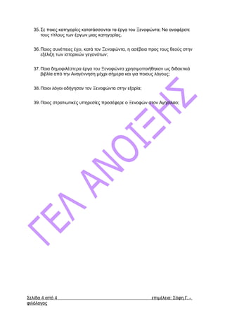 ΑΡΧΑΙΑ Α ΛΥΚΕΙΟΥ - ΤΡΑΠΕΖΑ ΘΕΜΑΤΩΝ - ΕΙΣΑΓΩΓΗ ΞΕΝΟΦΩΝΤΑ | PDF