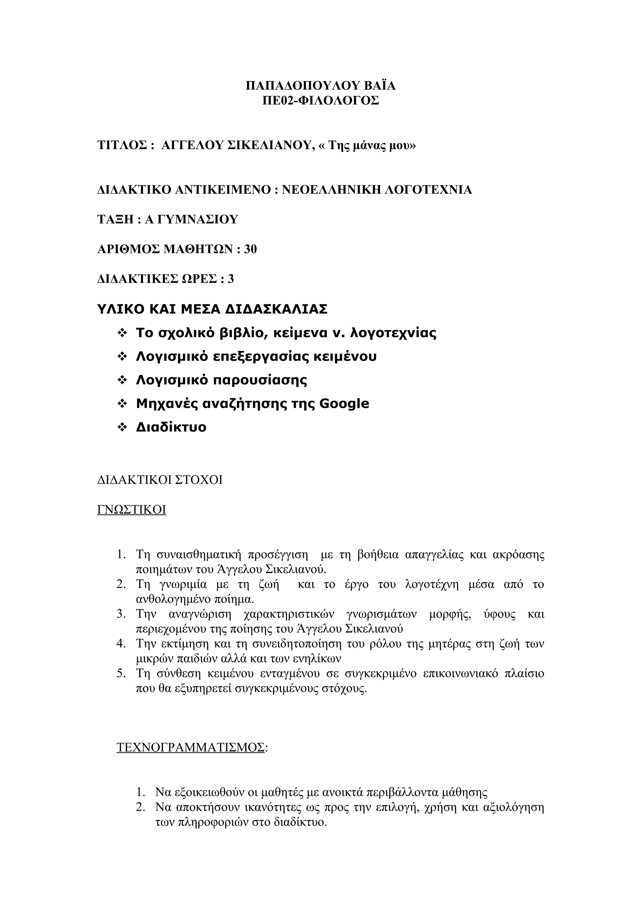 ΠΑΠΑΔΟΠΟΥΛΟΥ ΒΑΪΑ - ΑΓΓΕΛΟΥ ΣΙΚΕΛΙΑΝΟΥ, « Της μάνας μου» | DOC