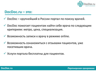 Партнерская программа DocDoc.ru