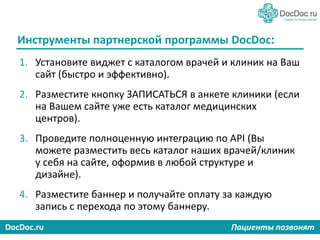 Партнерская программа DocDoc.ru