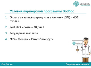 Партнерская программа DocDoc.ru