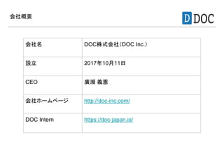 【掲載企業向け】 DOCインターン 2018年 ご案内資料 | DOC Inc. | PPT | Free Download