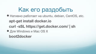 Docker - быстро, просто, наглядно | PPT
