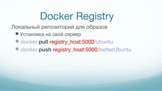 Docker - быстро, просто, наглядно | PPT