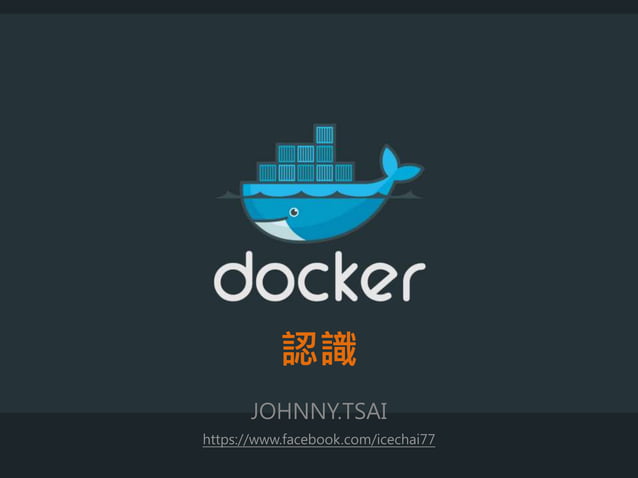 認識 Docker | PPT