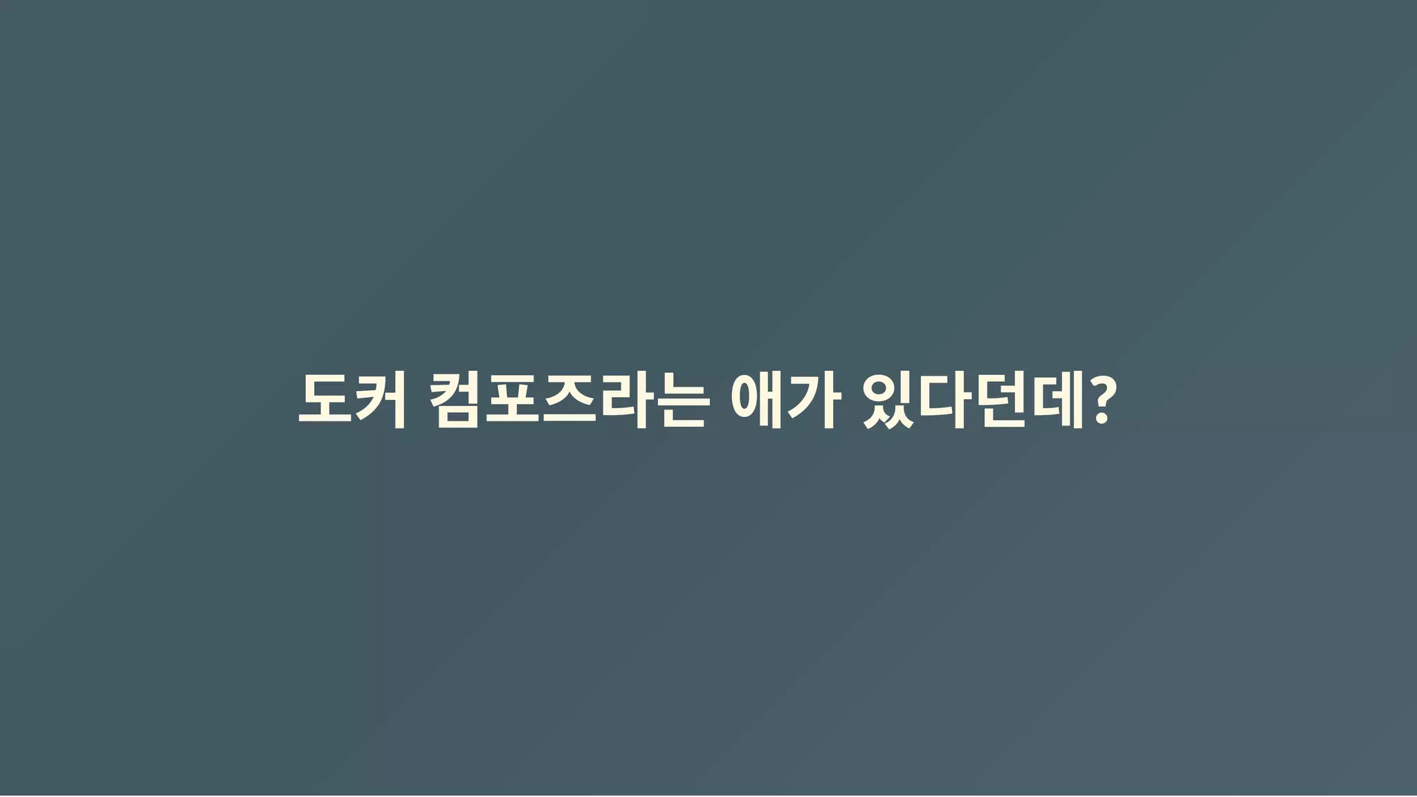 Docker Compose 활용 개발 환경 구성하기 Ppt