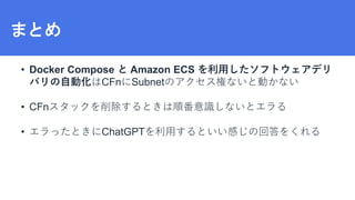 Docker-ComposeをECSにデプロイしたい | PPT