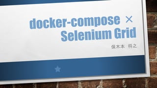 Docker compose selenium-grid_tottoruby_25 | PPT