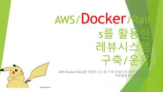 aws/docker/rails를 활용한 시스템 구축/운용 - docker편 | PPT