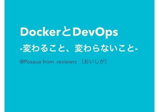 Dockerとdev ops | PPT