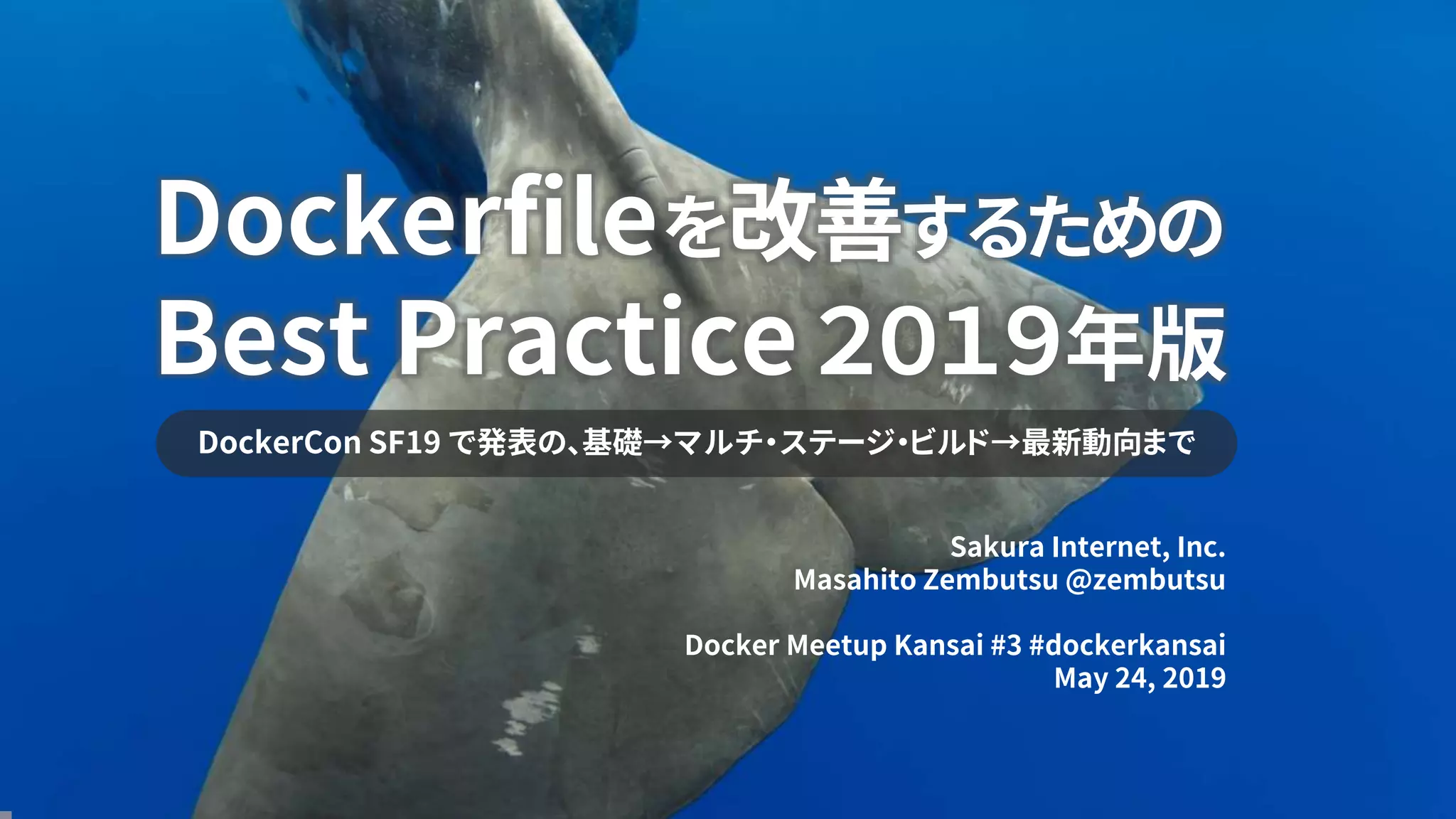 Dockerfileを改善するためのBest Practice 2019年版 | PPT