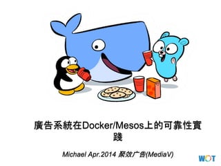 廣告系統在Docker/Mesos上的可靠性實踐 | PPTX | Operating Systems | Computer Software and Applications