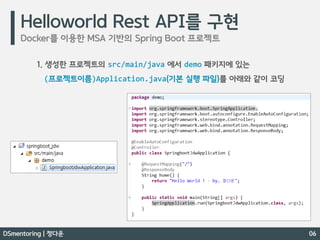Docker 간단 개념 / Docker 를 이용한 MSA 기반의 Spring Boot 프로젝트 - DSmentoring 정다운 | PDF