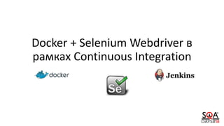 Docker + Selenium Webdriver в рамках Continuous Integration | PPT