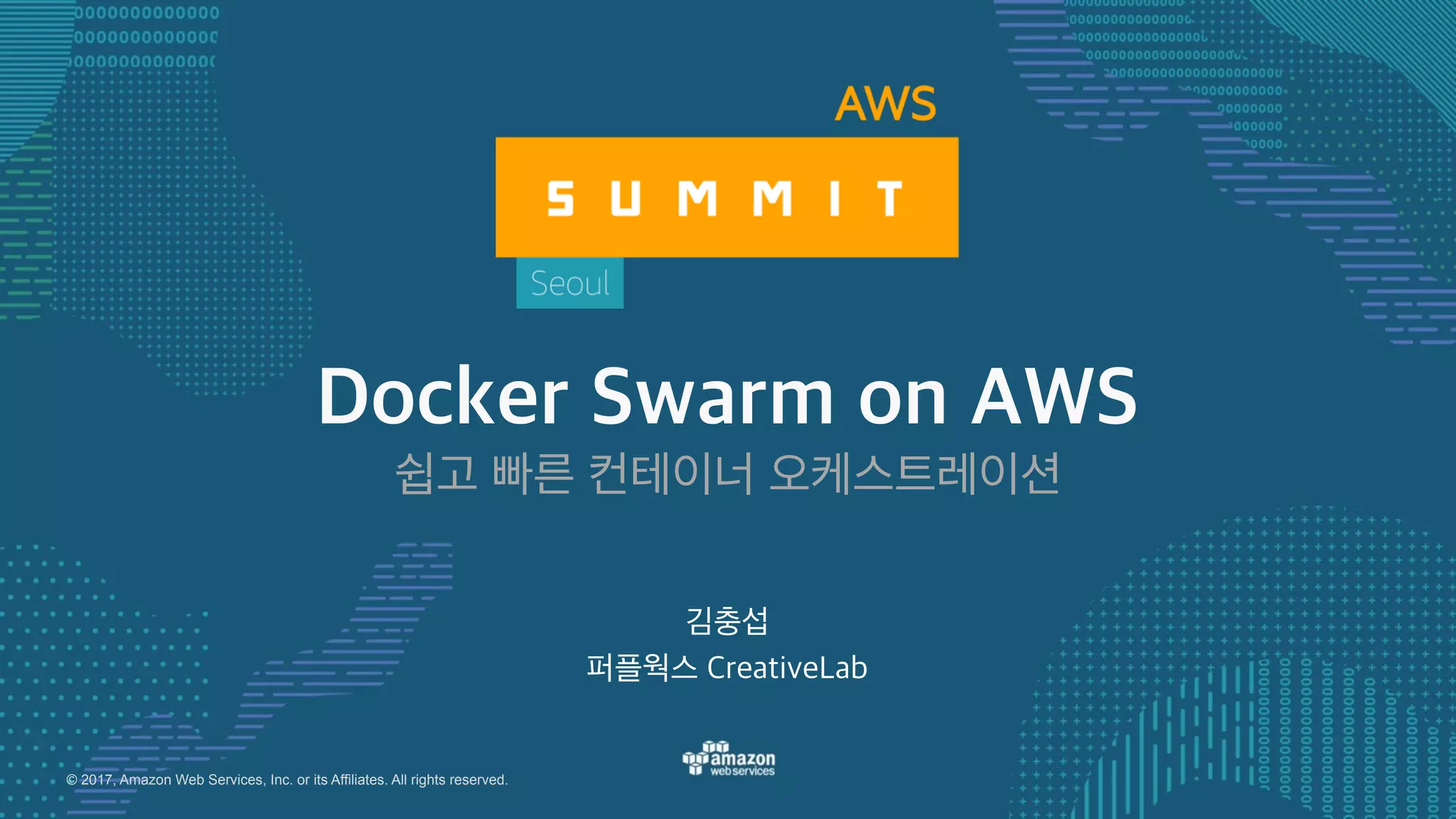 AWS와 Docker Swarm을 이용한 쉽고 빠른 컨테이너 오케스트레이션 - AWS Summit Seoul 2017 | PDF