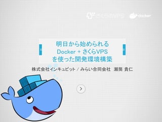 明日からはじめられる Docker + さくらvpsを使った開発環境構築 | PPTX
