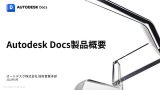 Autodesk Docs 製品紹介 | PPT