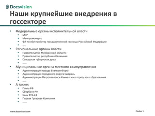 RoadShow Docsvision: Государственный сектор — предложения Docsvision | PPT