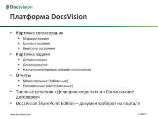 RoadShow Docsvision: Государственный сектор — предложения Docsvision | PPT