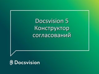Конструктор согласований Docsvision | PPT