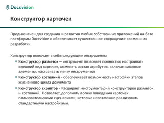 Платформа Docsvision | PPT