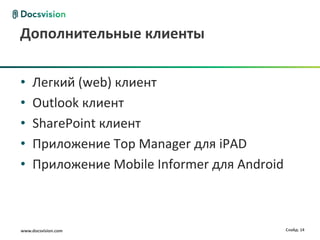 Платформа Docsvision | PPT