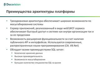 Платформа Docsvision | PPT