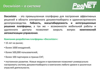 Система электронного документооборота Docsvision | PPT